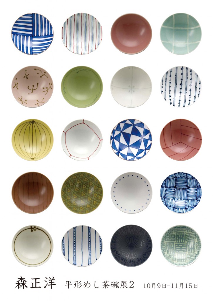 森正洋 平形めし茶碗展 2 - ZOUSS